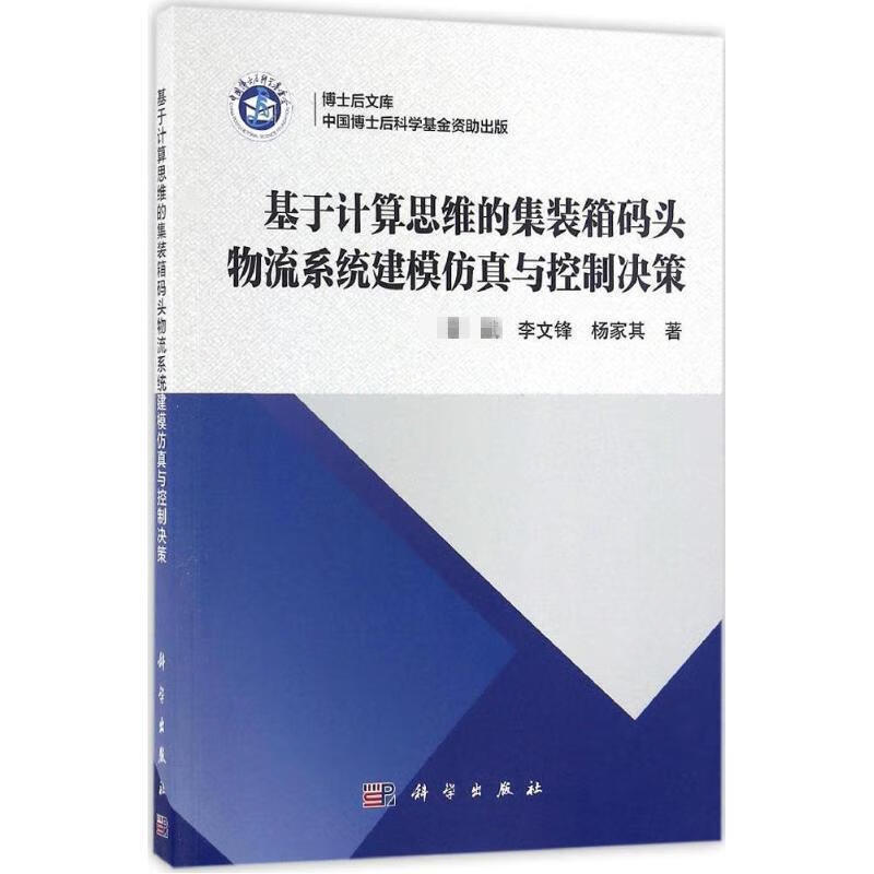 基于计算思维的集装箱码头物流系统建模仿真与控制决策 李斌, 李文锋, 杨家其 科学出版社