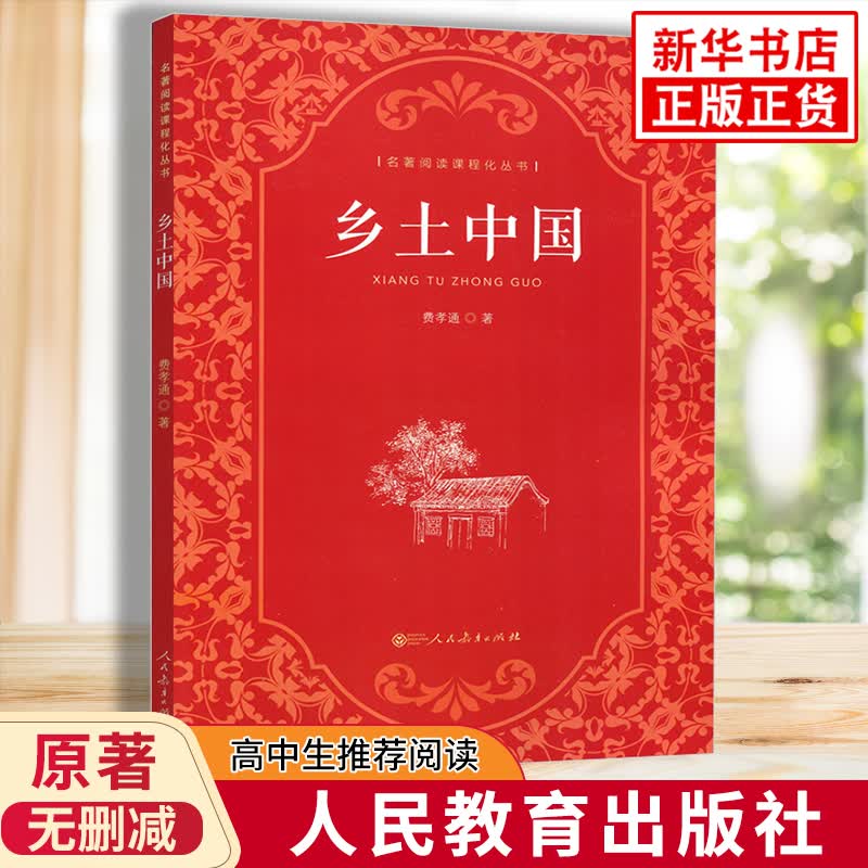 乡土中国费孝通 高中高一年级阅读课外书 中国基层社会的乡土社会学生课外阅读拓 高中版