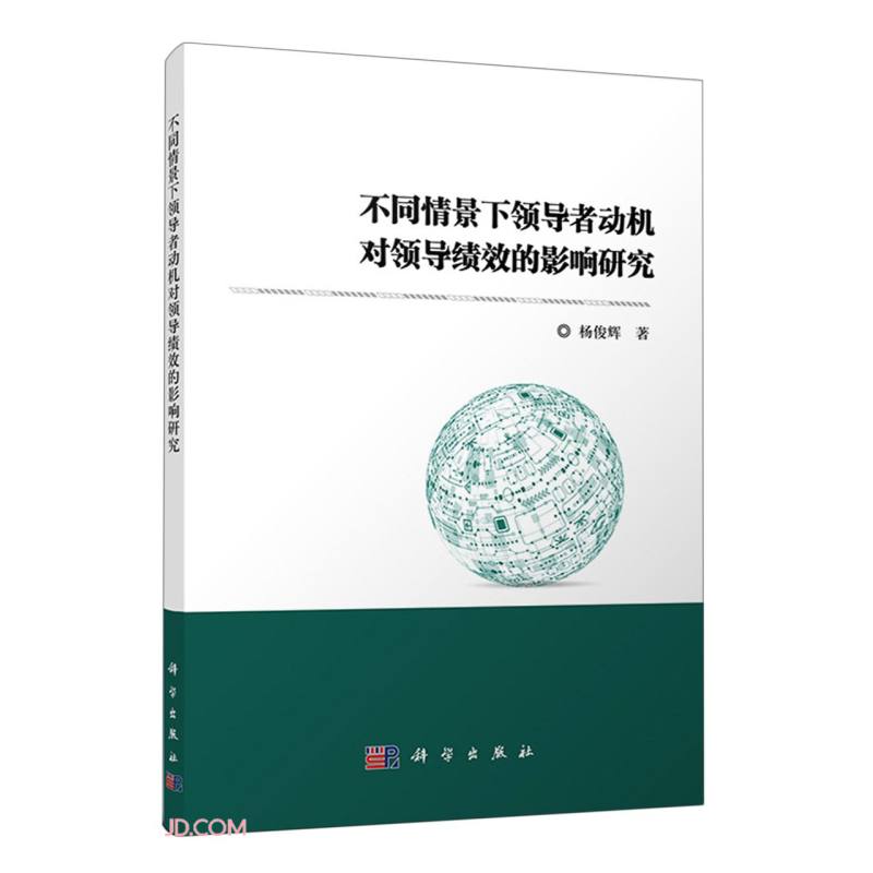 不同情景下领导者动机对领导绩效的影响研究