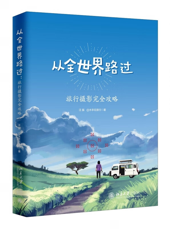 书籍 从全世界路过：旅行摄影完全攻略 汪振@水手在旅行北京大学出版社9787301294123