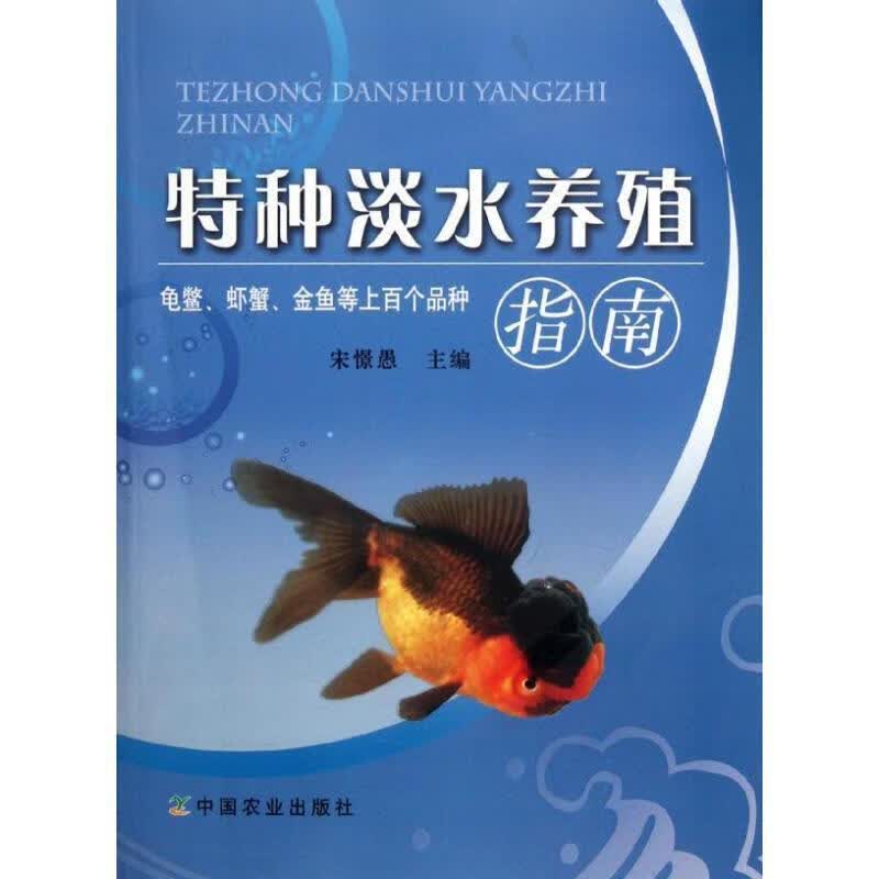 特种淡水养殖指南【好书，下单速发】
