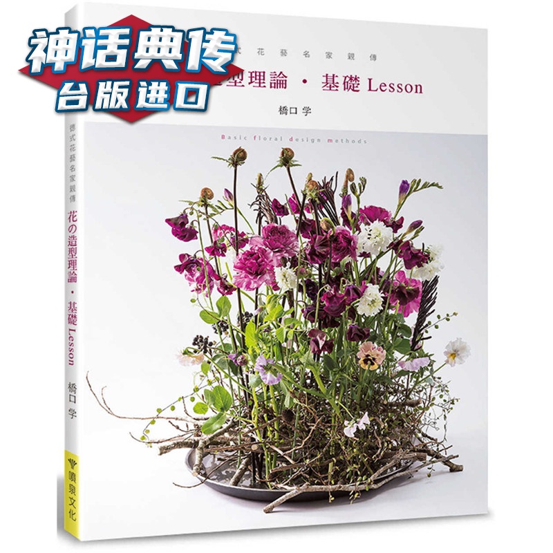 德式花艺名家亲传：花的造型理论?基础Lesson 喷泉书 桥口学 正原版 台版 进口图书 繁