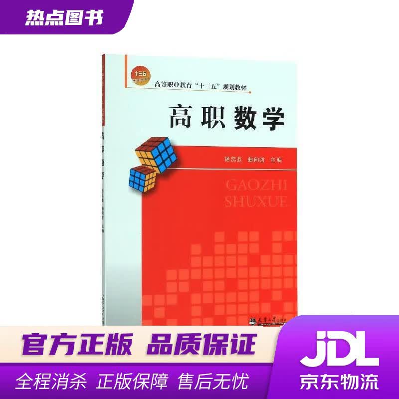 【】高职数学 杨蕊鑫,曲向哲 编 天津大学出版社
