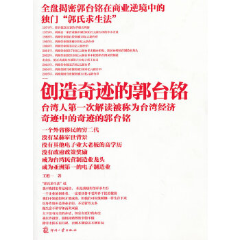 创造奇迹的郭台铭 王樵一【书】