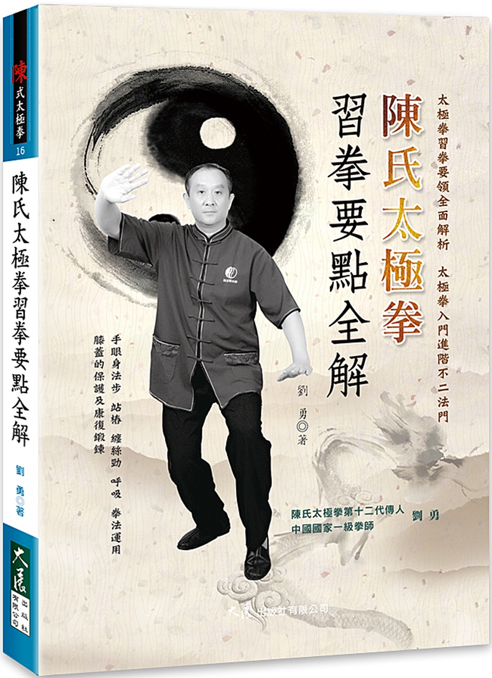 预售 刘勇 陈氏太极拳习拳要点全解 大展