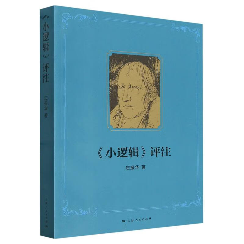 《小逻辑》评注 庄振华