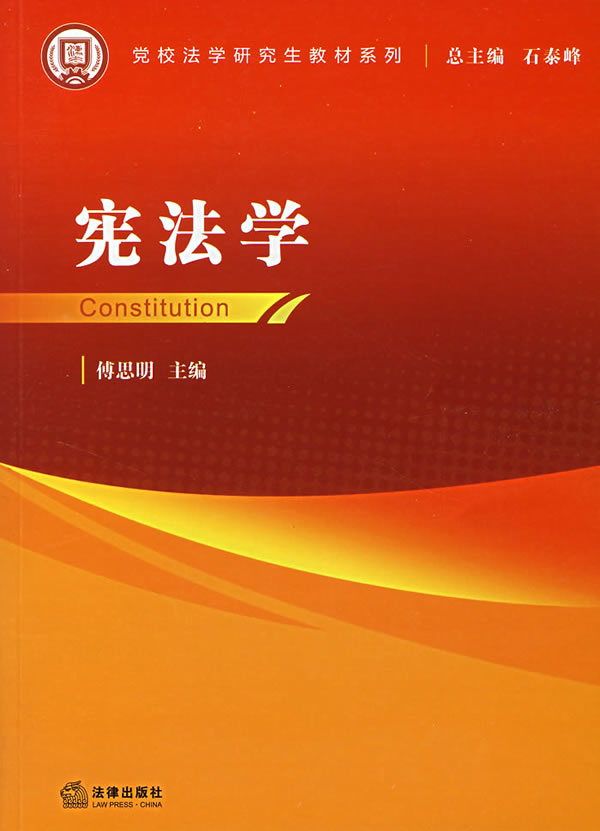 宪法学 傅思明主编