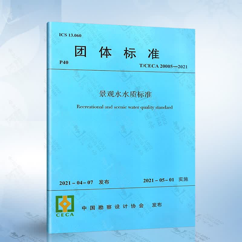 T/CECA 20005-2021 景观水水质标准