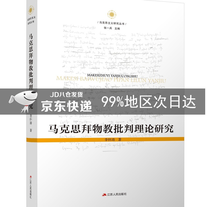 马克思拜物教批判理论研究