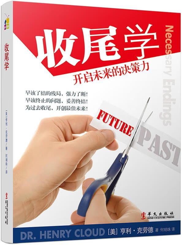 收尾学：开启未来的决策力 9787507543681