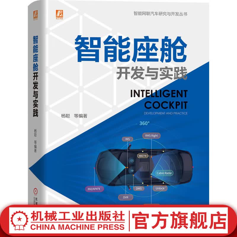官网 智能座舱开发与实践 杨聪 汽车智能座舱场景设计方法及相关软件硬件算法基础 智能网联汽车研究与开发丛书