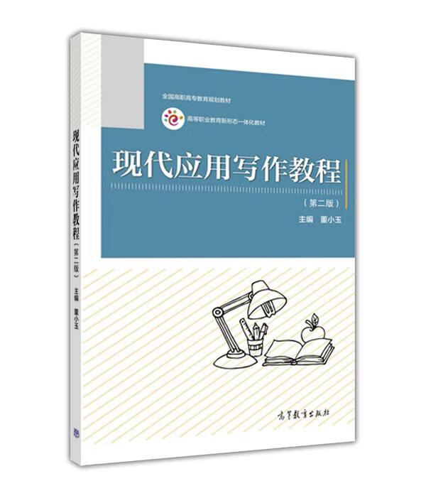 现代应用写作教程 董小玉【书】