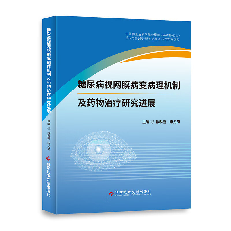 糖尿病视网膜病变病理机制及药物治疗研究进展 欧科鹏,李尤简 编 书籍 图书