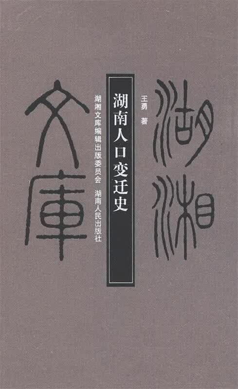 湖湘文库—湖南人口变迁史 王勇 著【书】