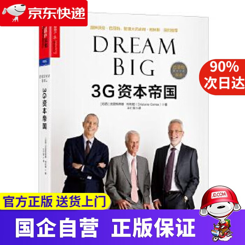 3G资本帝国 必读商业图书 克里斯蒂娜柯利娅著 北京联合出版有限公司 9787559603791