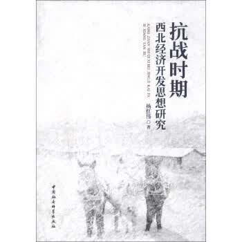抗战时期西北经济开发思想研究