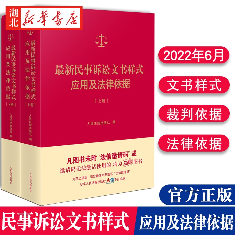 2022新书 民事诉讼文书样式应用及法律依据 上下册 制作法律文书指导参考借鉴 裁判依据 法律依据 人民法院出版社 9787510935169