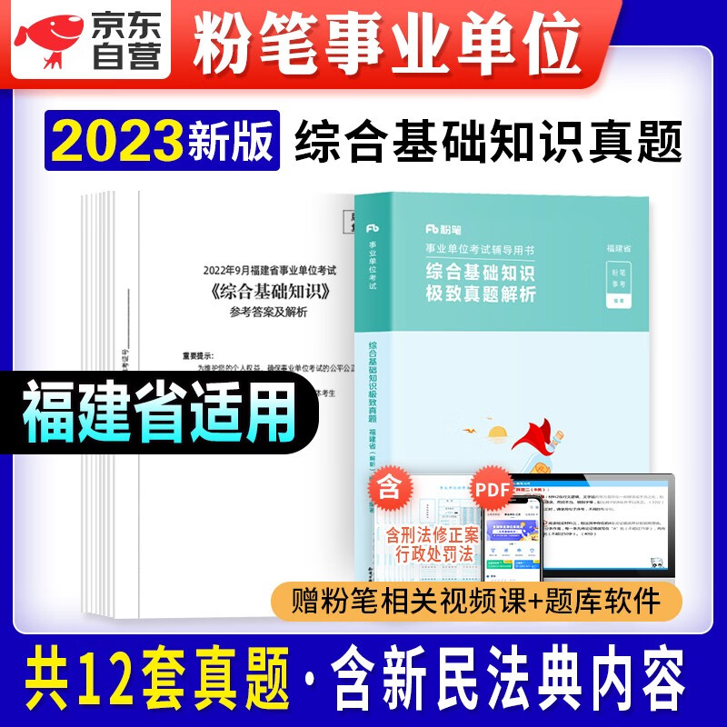 【单本包邮】2023粉笔福建省事业单位考试历年真题 综合基础知识刷题库 编制公开招聘工作人员考试用书 福州厦门莆田泉漳州龙岩南平宁德市