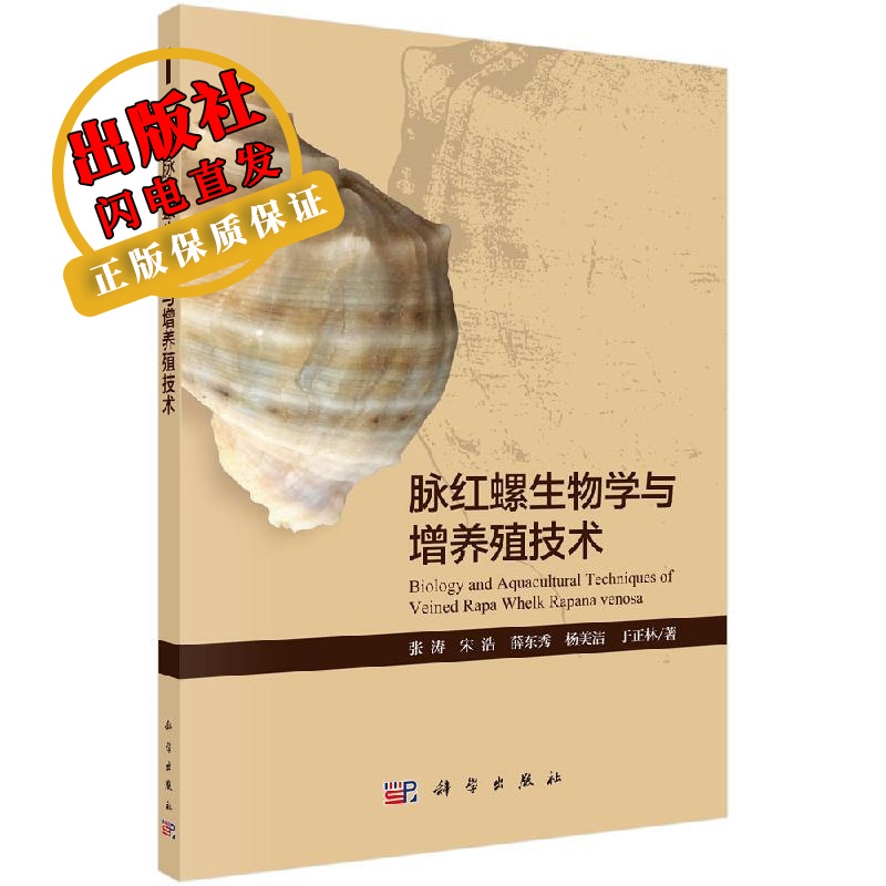 脉红螺生物学与增养殖技术/张涛