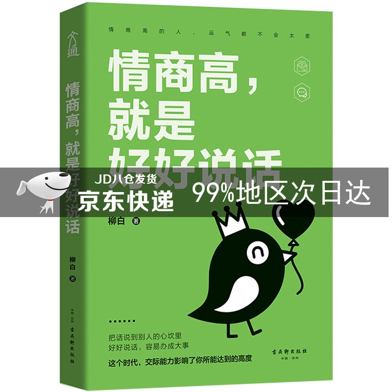 情商高，就是好好说话