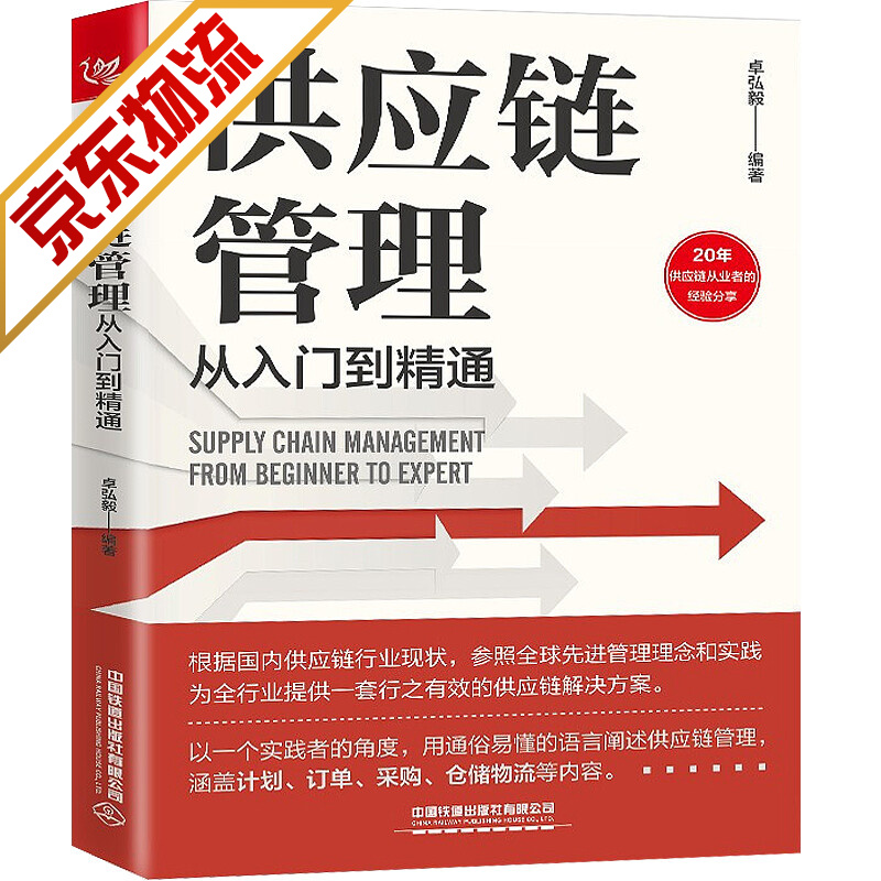 【系列自选】采购与供应链管理书籍 供应链管理从入门到精通