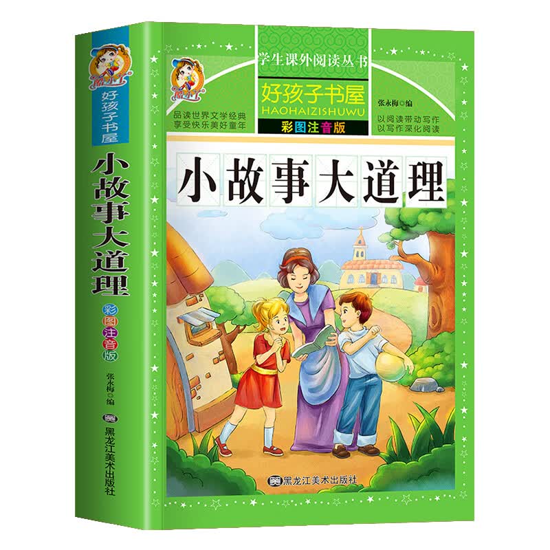 【配套教材】大全注音版 中华小学生版 中国经典 小故事大道理