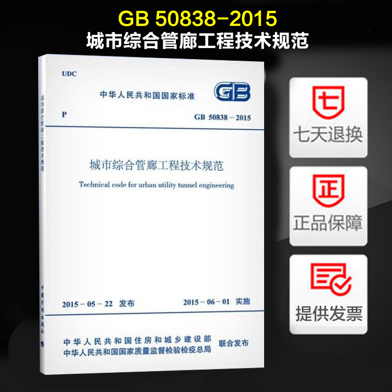 城市综合管廊工程技术规范(GB 50838-2015)