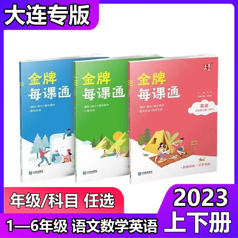 2023版秋上册大连专版金牌每课通一二三四五六年级 语文数学英语精印版 3年级 语文+2023上册