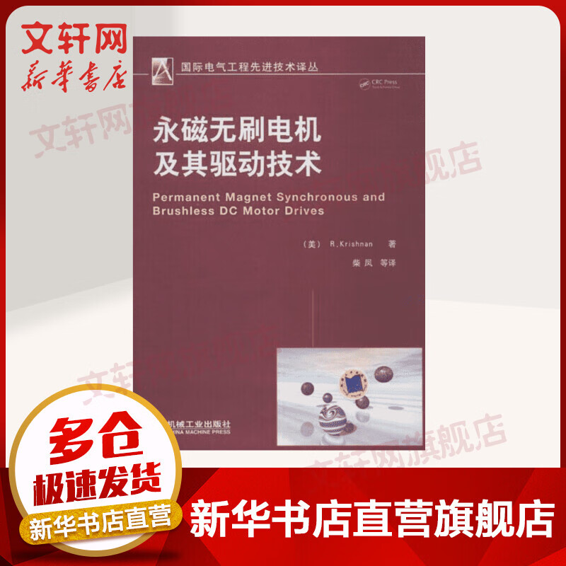 官网 永磁无刷电机及其驱动技术 柴凤 退磁曲线 磁能积 外加磁场 集中绕组 逆变器 电磁转矩 共磁链 整流器 拓扑 涡流损耗