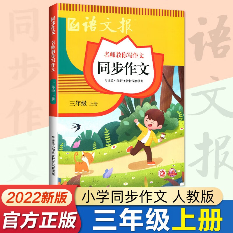 语文报名师教你写作文 同步作文三年级四年级五年级六年级上下册 小学语文3456年级小学生作文写作方法修改与提升习作评价书 三年级上册 语文报名师教你写作文 同步作文