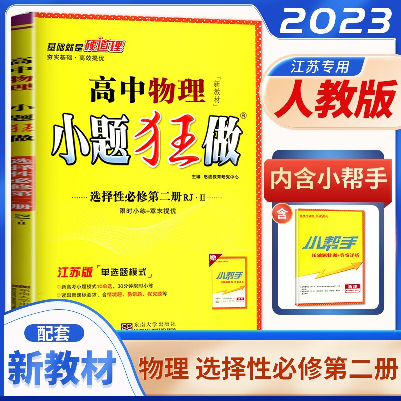 高二自选】2023-2024高中小题狂做语文数学英语物理选择性必修第二册 恩波教育高二化学生物历史地理政治选择性必修2同步训练习册教辅资料 人教版江苏专用-物理选择性必修第二册