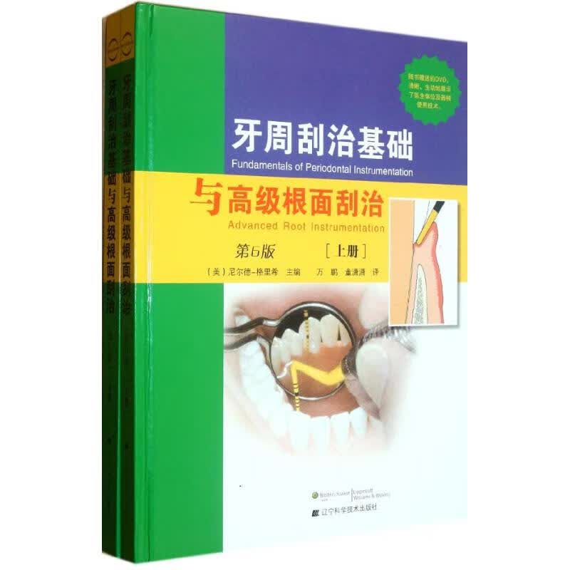 牙周刮治基础与高级根面刮治:第6版(上下册)