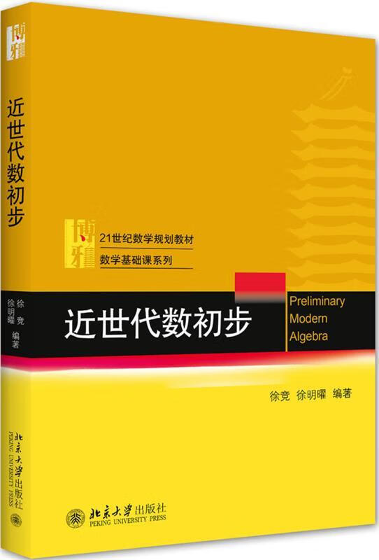 【 京东配送 支持团购】近世代数初步徐竞,徐明曜北京大学出版社