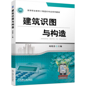 建筑识图与构造 刘艳芬 著 机械工业出版社
