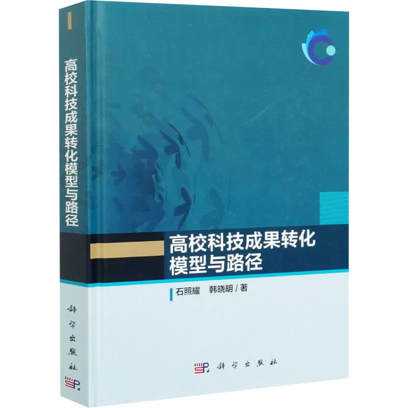 高校科技成果转化模型与路径 图书