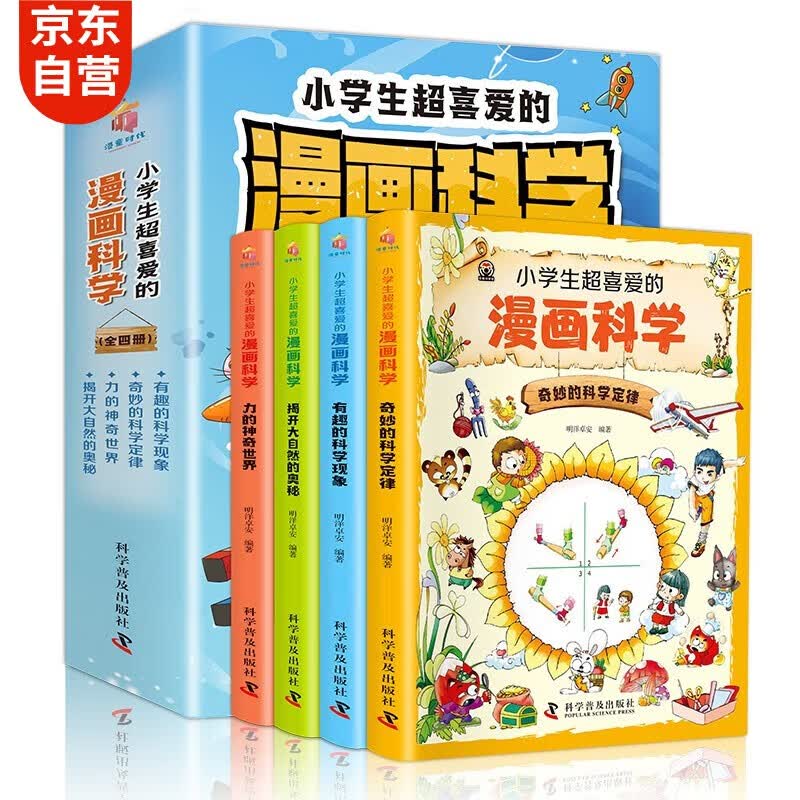 漫画科学（全4册）儿童科普启蒙课外阅读读物小学生超喜爱的漫画科学全彩小学生一二三四五六年级科学动手趣味实验