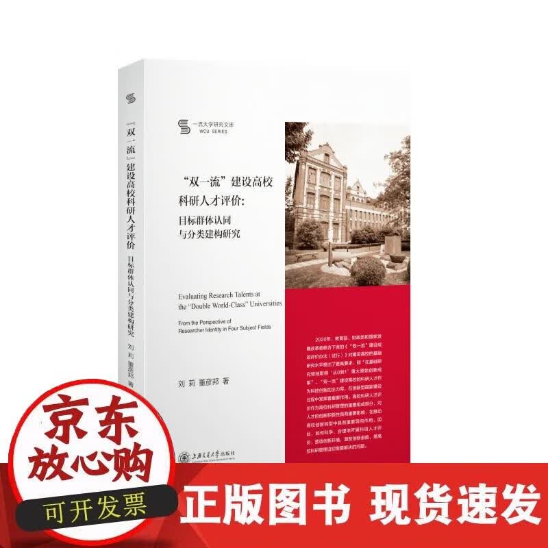 【现货】“双”建设高校科研人才评价
