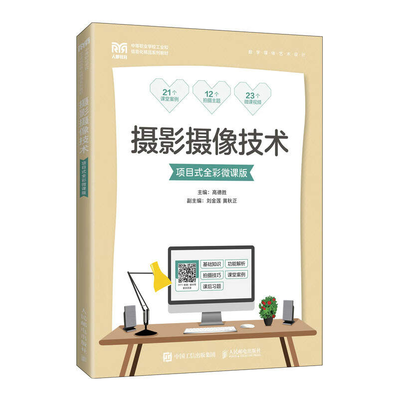 摄影摄像技术（项目式全彩微课版）