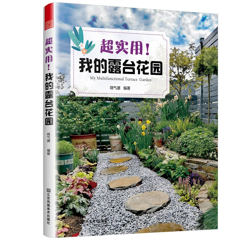 超实用！我的露台花园 阳台与屋顶花园植物种植指导 哓气婆编著书籍