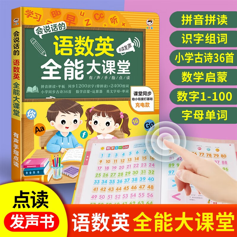 会说话的语数英全能大课堂点读书充电款早教启蒙手指发声书大班拼音识字幼小衔接一年级幼儿认字有声儿童神器2-8岁 语数英大课堂 可充电