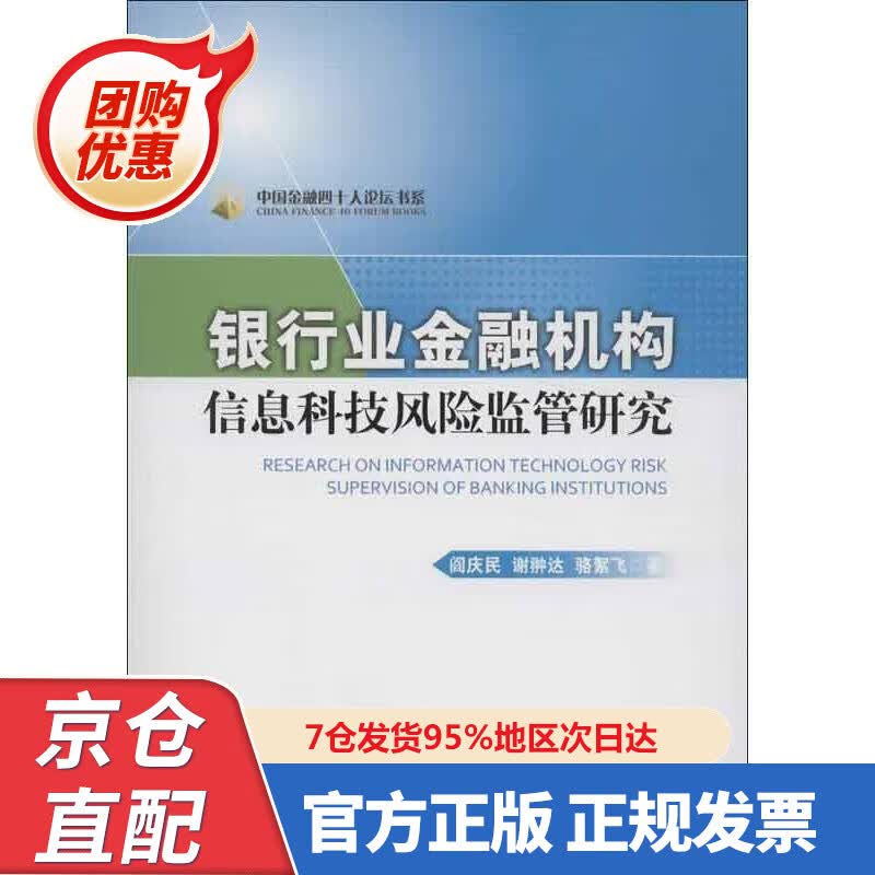 【新书】中国金融四十人论坛书系：银行业金融机构信息科技风险监管研究 9787504968326 阎庆民,等