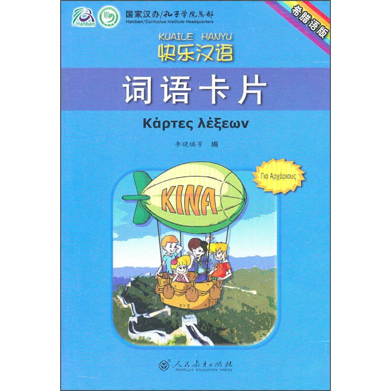 正规快乐汉语词语卡片（希腊语版）