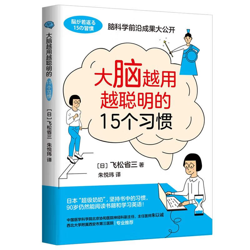 大脑越用越聪明的15个习惯 飞松省三 北京时代华文书局