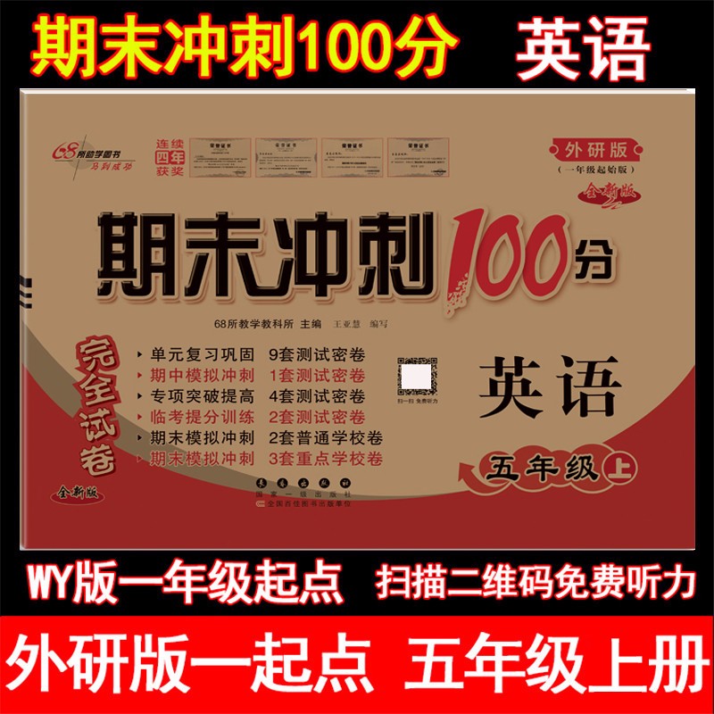 2023年秋期末冲刺100分 5五年级英语上册 外研版(一年级起点) WY版5五上英语课本同步练习试卷单元测试卷期中期末总复习模拟冲刺卷