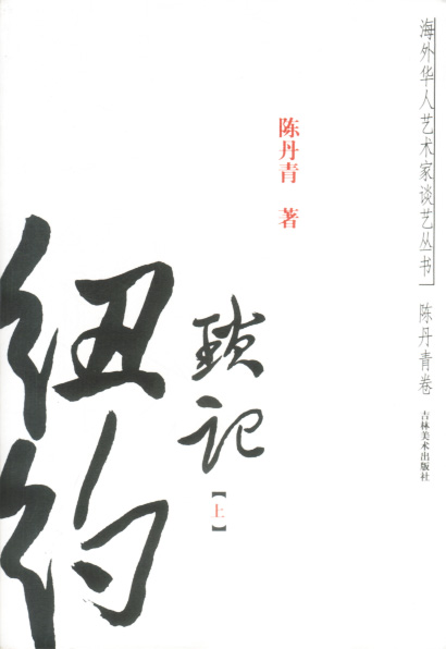 纽约琐记 (美)陈丹青 著【书】
