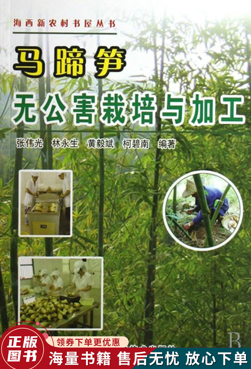 马蹄笋无公害栽培与加工