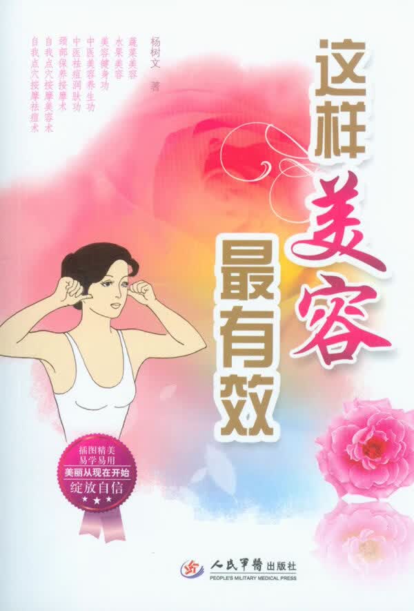 这样美容 杨树文著【书】