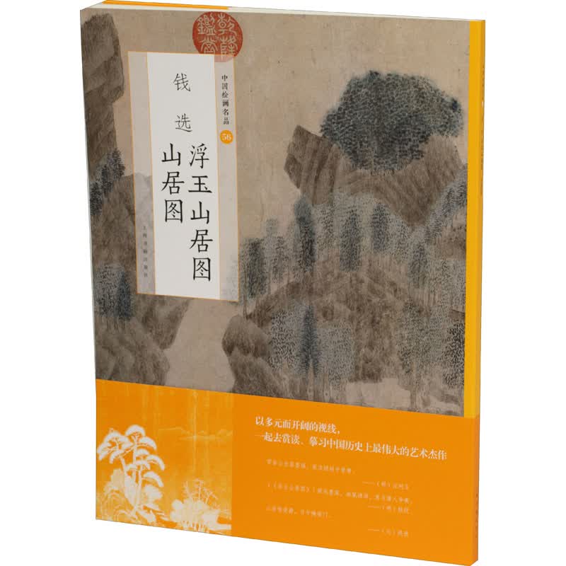 钱选浮玉山居图 山居图 图书