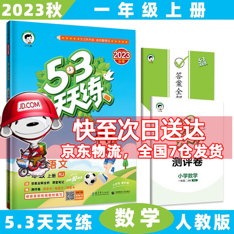 【科目版本自选】2023秋新版小学53五三天天练一年级上/上册/一上语文数学人教版北师大版苏教版自选5.3曲一线小儿郎全套同步训练练习册5+3附测评卷 数学人教RJ 1年级上册