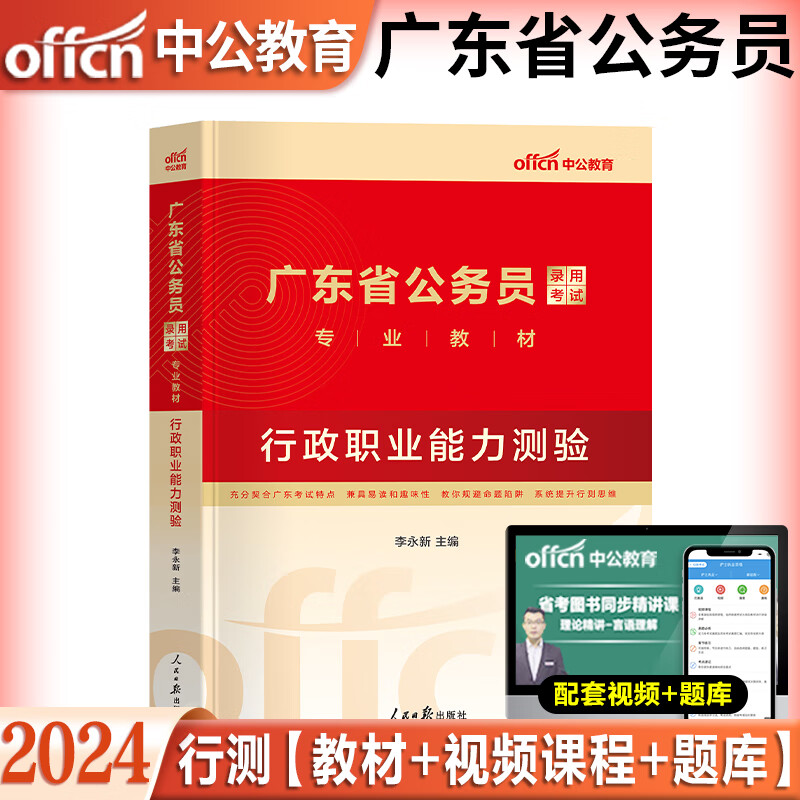 2024广东省考公务员 中公教育广东公务员省考行测申论考试2024教材历年真题试卷行政职业能力测试国家公务员考试 行测【教材】